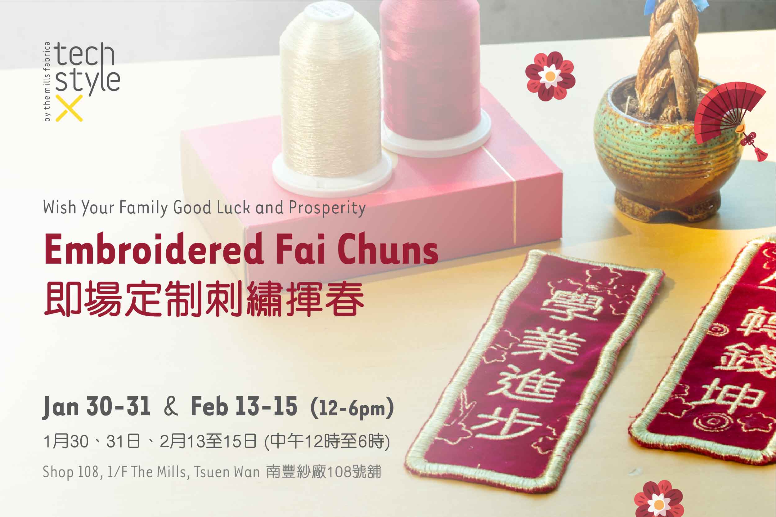 Techstyle X 過新年 | 即場定制刺繡揮春 - 南豐作坊