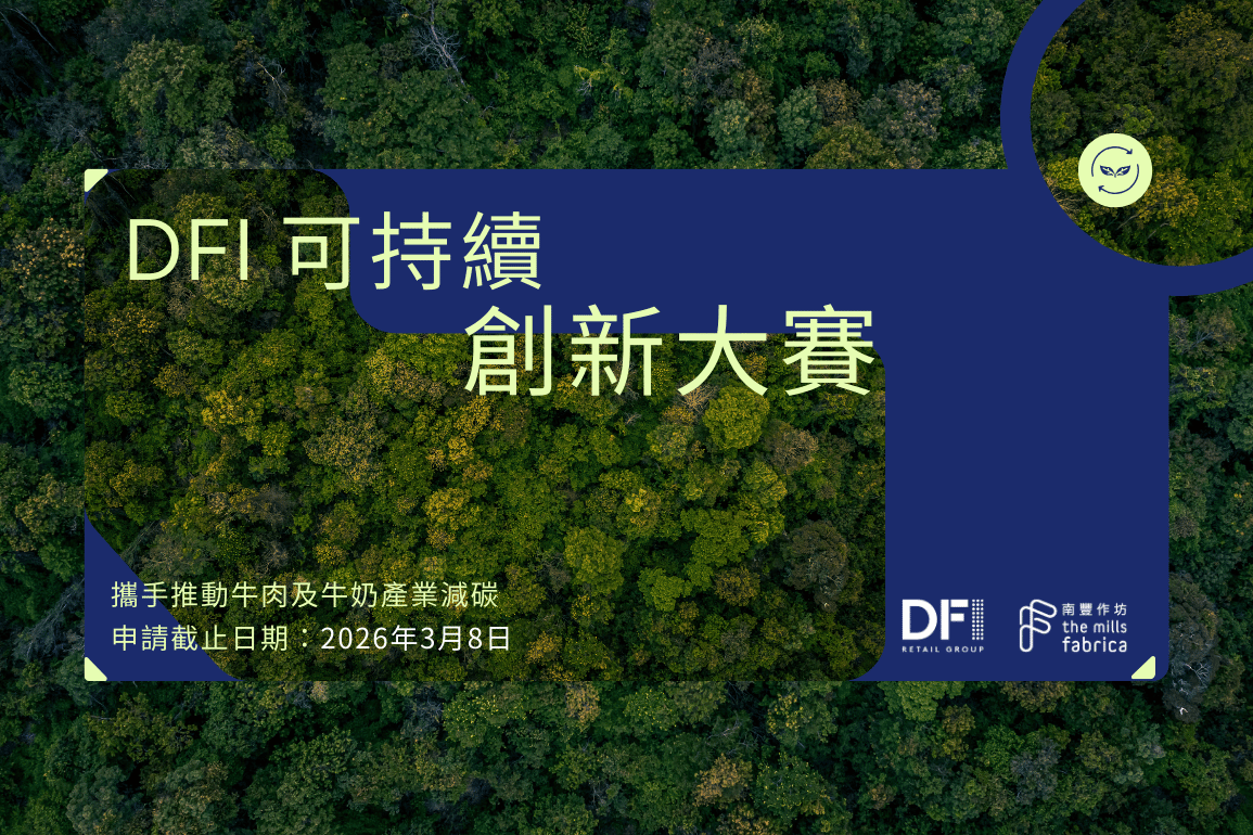 DFI 可持續創新大賽：牛肉及牛奶產業減碳轉型 - 南豐作坊